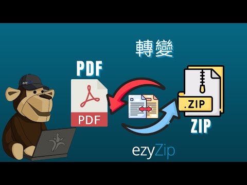 線上轉換MP4至ZIP (無需上傳 - 100%隱私保護) - ezyZip